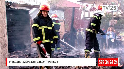 ოცნების ქალაქში სახლი დაიწვა Youtube