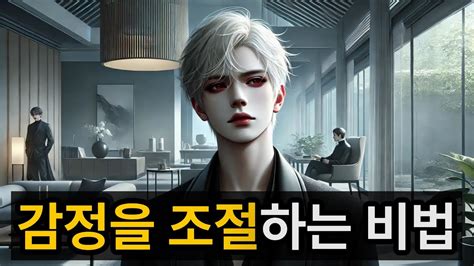 감정적으로 행동하지 않는 3가지 방법 Youtube