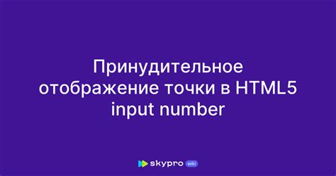 Принудительное отображение точки в html5 input number