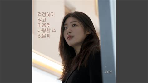 걱정하지 않고 마음껏 사랑할 수 있을까 Youtube