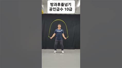 방과후줄넘기공인급수10급 Youtube