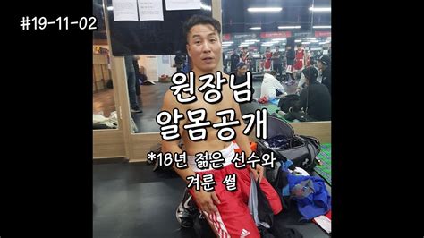 원장님 알몸공개 년 어린 선수와 겨룬 썰 YouTube