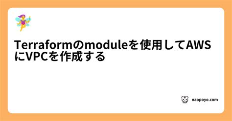 Terraformのmoduleを使用してawsにvpcを作成する