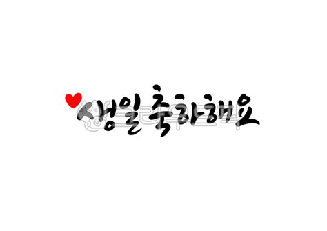 캘리그라피 생일축하해요 생일축하합니다 생일을축하합니다 생신축하드립니다 사진 이미지 일러스트 캘리그라피 복주머니작가