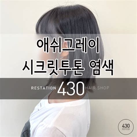 단발 애쉬그레이 시크릿투톤 염색 이어링염색 네이버 블로그