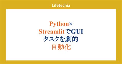 Python×streamlitでguiタスクを劇的自動化 Lifetechia
