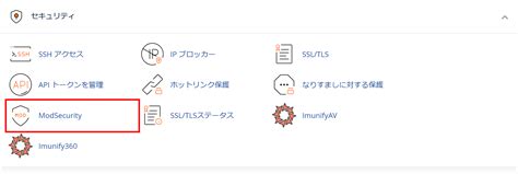 WAF ModSecurityの有効 無効を切り替える方法 mixhost ヘルプサポート