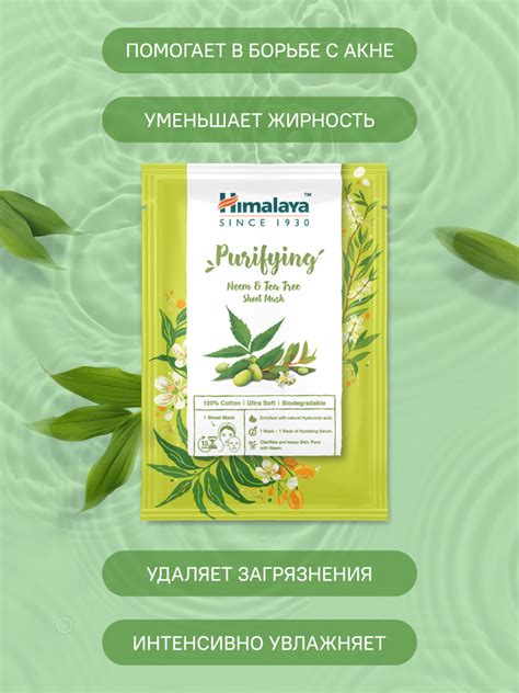 Himalaya Since 1930 Тканевая очищающая маска с нимом и экстрактом ...