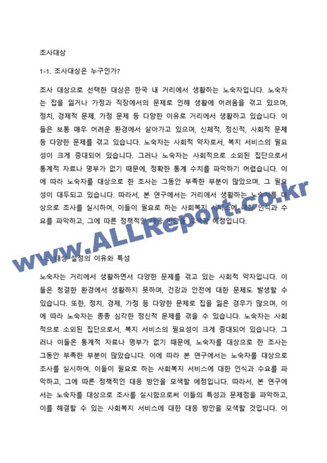 사회복지와 관련된 연구목적과 연구대상을 설정하는 등 조사설계를 연습해봅니다 등록 Yr 노숙자를 대상으로 한 조사는 그동안