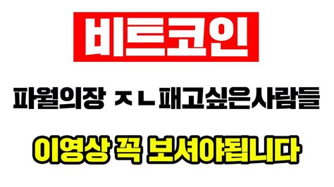 비트코인 ★시장바닥★ 새벽에 파월의장 연설보고 빡쳐서 잠못잤던사람들 이영상 꼭 보세요ㅣ시장바닥 곧 나옵니다 리플 Xrp 비트코인 도지코인 비트코인