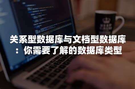 关系型数据库与文档型数据库你需要了解的数据库类型 PingCAP 平凯星辰