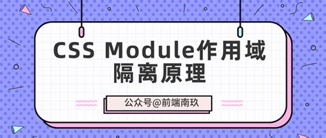 了解css module作用域隔离原理 知乎