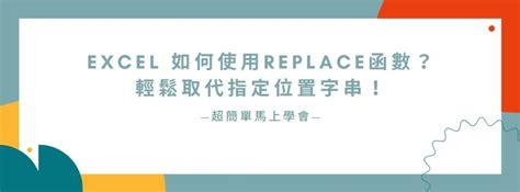 【教學】excel 如何使用replace函數？輕鬆取代指定位置字串！ jafn s note