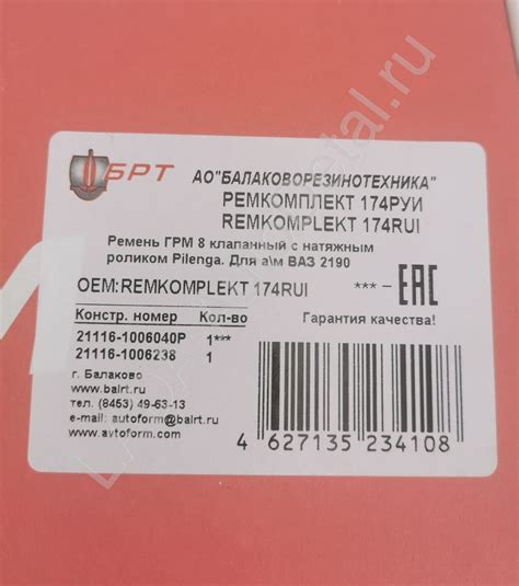 Купить Ремень ГРМ 21116-1006040-86 +1 ролик к-кт БРТ 174РУИ, в интернет ...