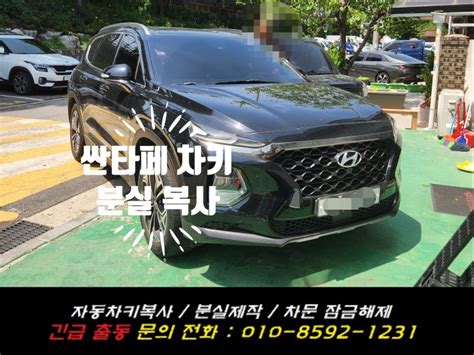 싼타페 차 키 분실 현대자동차 스마트키 분실 보조키 복사 네이버 블로그