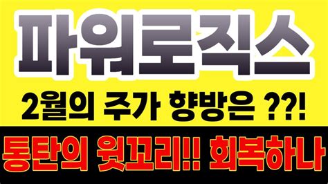 주식 파워로직스 2월의 주가 향방은 통탄의 윗꼬리 회복하나 Youtube