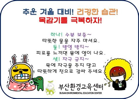 사단법인 부산환경교육센터 점점 추워지는 날씨에 감기에 걸린 분들이 많이 보이는데요~ 주위 환경과 면역력이 떨어지면 걸리는 감기~ 특히 목감기는 인후통과 발열을