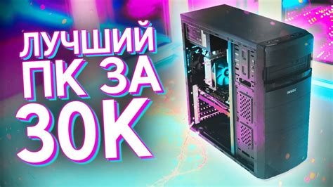 МИНИМАЛЬНЫЙ ИГРОВОЙ ПК на 2022 ГОД за 30 000р Собрал ЛУЧШИЙ КОМПЬЮТЕР за 30К с ВЫСОКИМ Fps