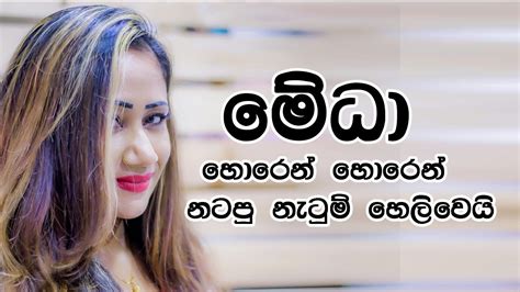 මේධා හොරෙන් හොරෙන් නටපු නැටුම් හෙලිවෙයි Youtube