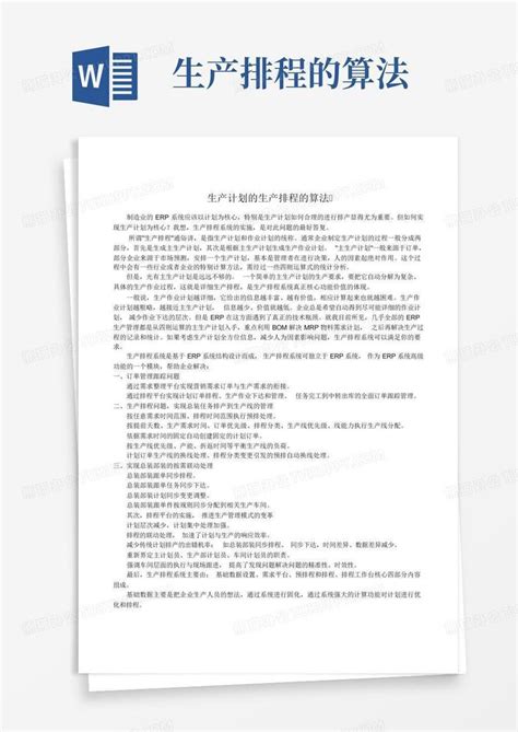 生产排程的算法word模板下载 编号lwdzyejv 熊猫办公