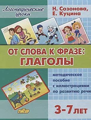 От слова к фразе: глаголы 3-7 лет - купить с доставкой по выгодным ...