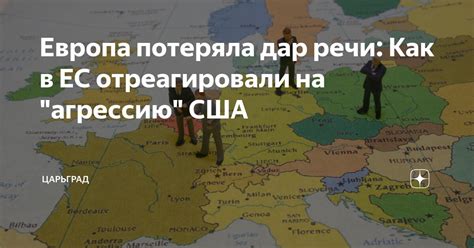 Европа потеряла дар речи Как в ЕС отреагировали на агрессию США Царьград Дзен