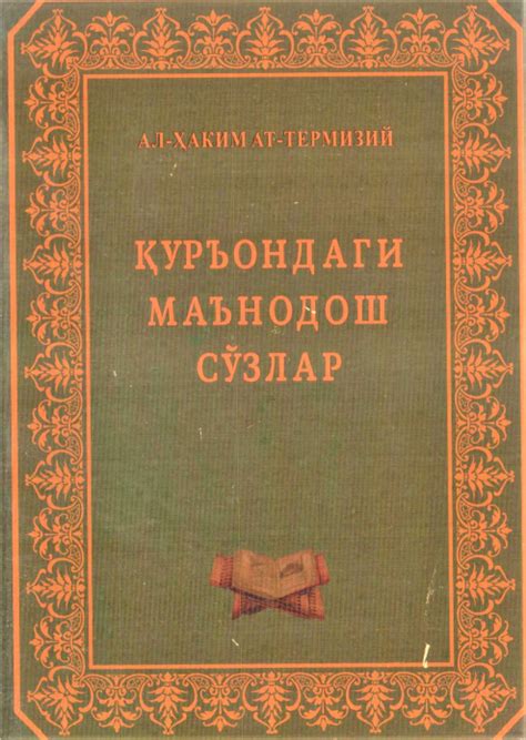 "Қуръондаги маънодош сўзлар" китоби, Ал-Хаким ат-Термизий
