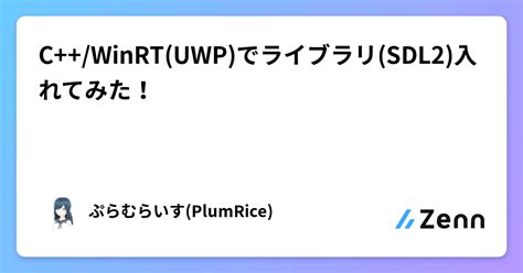 c winrt uwp でライブラリ sdl2 入れてみた！