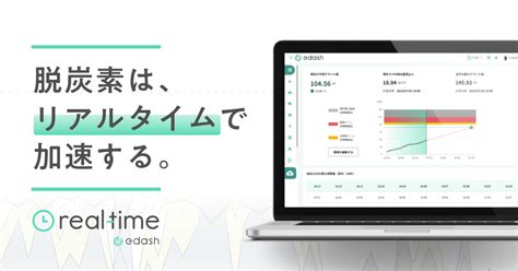 Co2排出量可視化サービス「e Dash」に新機能！ 電力消費量をリアルタイムで可視化できる「e Dash Real Time」を提供開始