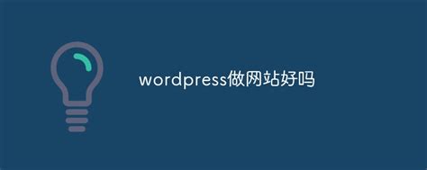 wordpress做網站好嗎 常見問題 php中文網