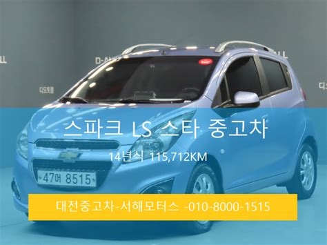 대전중고차매매에있어 경차 스파크 Ls 스타 저렴한 중고차 추천 서해모터스 네이버 블로그