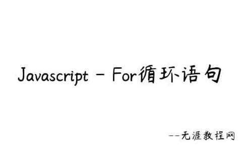 Javascript For循环语句 基础教程 无涯教程网