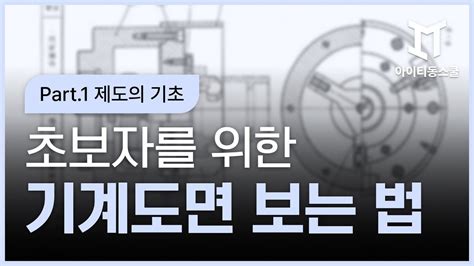 Hd 초보자를 위한 기계도면 보는 법 배우기 Part1 제도의 기초 Youtube