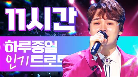 초절정 인기트로트 11시간 연속듣기 하루종일 트로트 듣자 박서진 오유진 인기트로트 트로트 트로트메들리 신나는트로트 듣기좋은트로트 노래방트로트 트로트인기차트