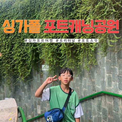 싱가포르 포트캐닝 공원 포토스팟 트리터널 인생샷 네이버 블로그