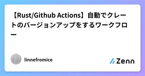 【rustgithub Actions】自動でクレートのバージョンアップをするワークフロー
