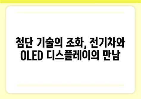전기차 oled 디스플레이 미래 자동차의 혁신적인 경험 전기차 oled 디스플레이 미래 기술 미니모터스클럽