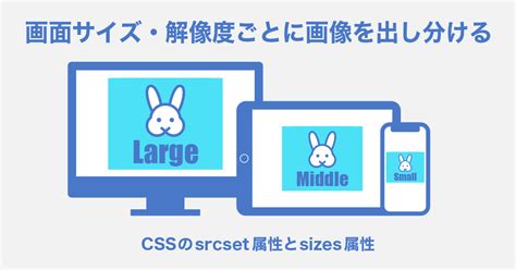 【画面サイズ・解像度ごとに最適な画像を出し分ける】srcset属性とsizes属性 デザログ