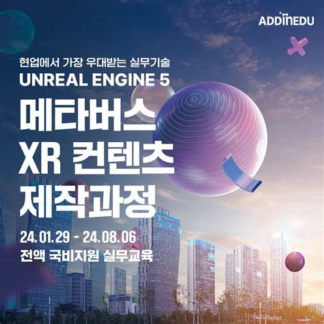 K Digital Training 애드인에듀언리얼엔진을 활용한 메타버스 Xr 콘텐츠 개발자 양성과정4기 모집