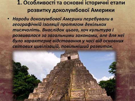Цивілізації Доколумбової Америки презентация онлайн