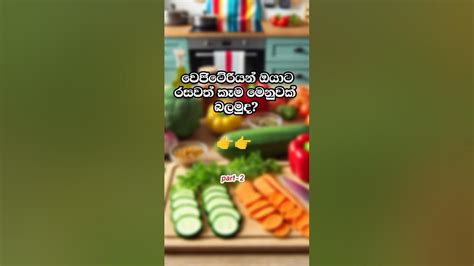 වෙජිටේරියන් ඔයාට ගැලපෙන රසවත් කෑම මෙනුවක් බලමුද🥰🥰👆 Part 2 Food Cookingshorts Healthyfood