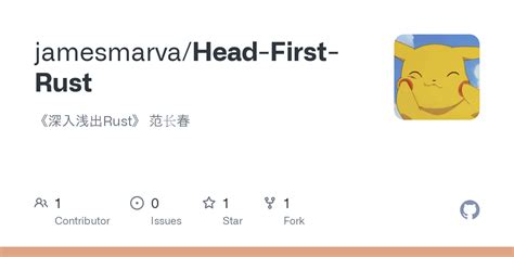 GitHub jamesmarva Head First Rust 深入浅出Rust 范长春