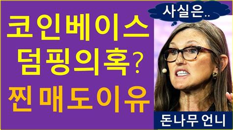 주말특집 코인베이스 대량 매도 진짜 이유는 Ft 캐시우드 비트코인 이더리움 리플 Etf 코인투자 크립토티비