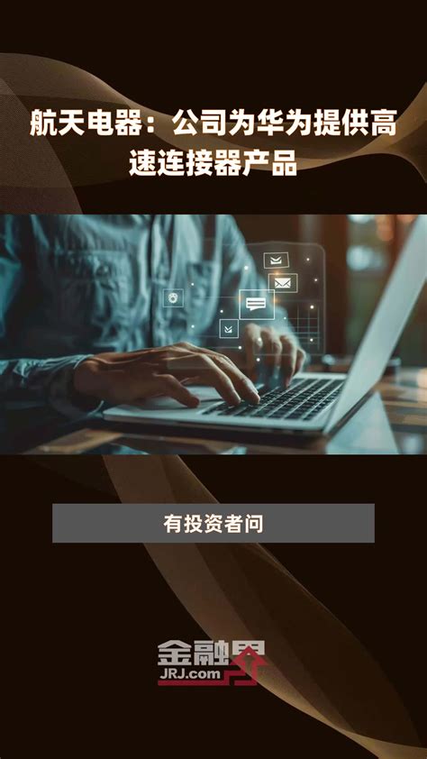 航天电器：公司为华为提供高速连接器产品 快报 凤凰网视频 凤凰网