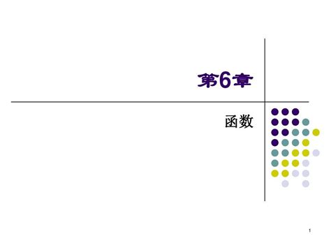 第6章 函数 word文档在线阅读与下载 无忧文档
