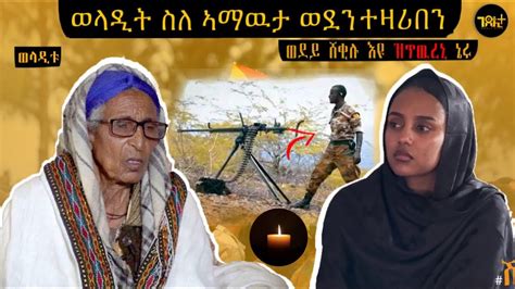 🛑 ሓድሽ ዓመት ምስ ወላዲት ስዉእ ኣቦ ዲሽቃ ተ ጋ ዘሪሁን ዘዉዱ Youtube