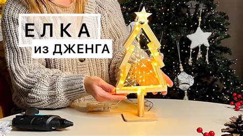Новогодняя ёлка своими руками из Дженга. Всего 5 минут и светящийся ...