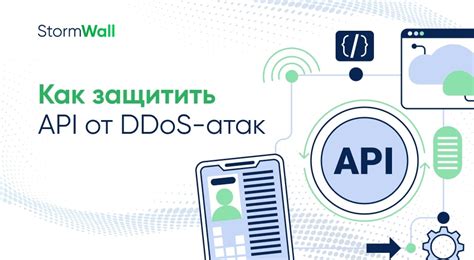 Как защитить api от ddos атак stormwall