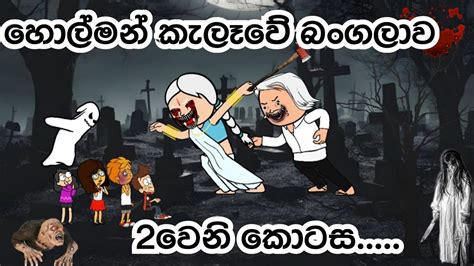 මිනීමස් කන යක්ශනී Sinto Holmankatha Sinhalacartoon Paradeese Janu Paatakurullo Lochi