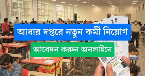 Aadhar Recruitment 2025 আধার দপ্তরে নতুন কর্মী নিয়োগ আবেদন করুন অনলাইনে।